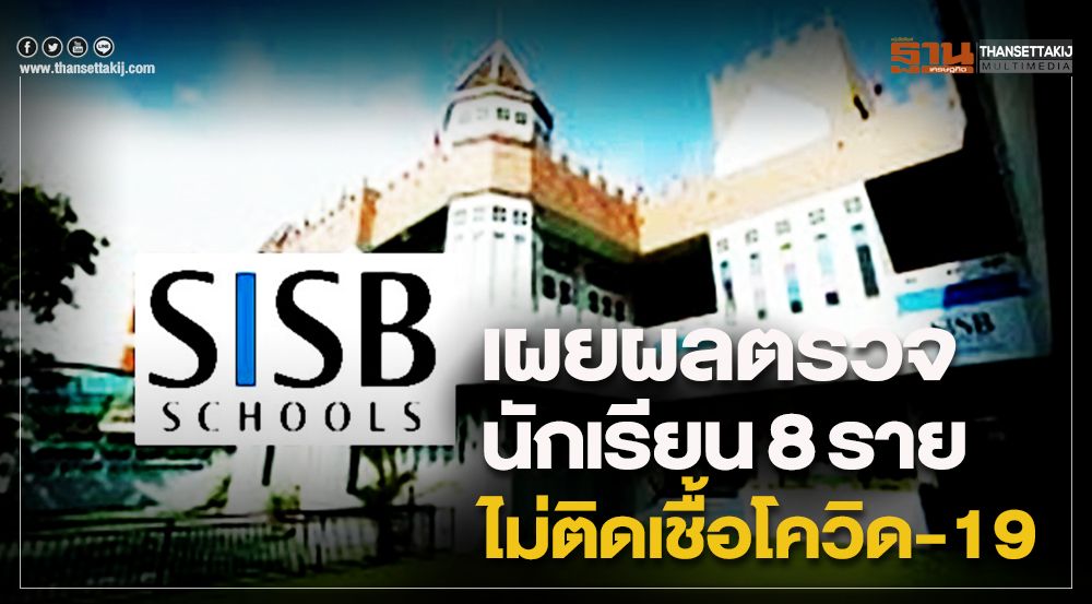 SISB เผยผลตรวจนักเรียน 8รายไม่ติดเชื้อโควิด-19
