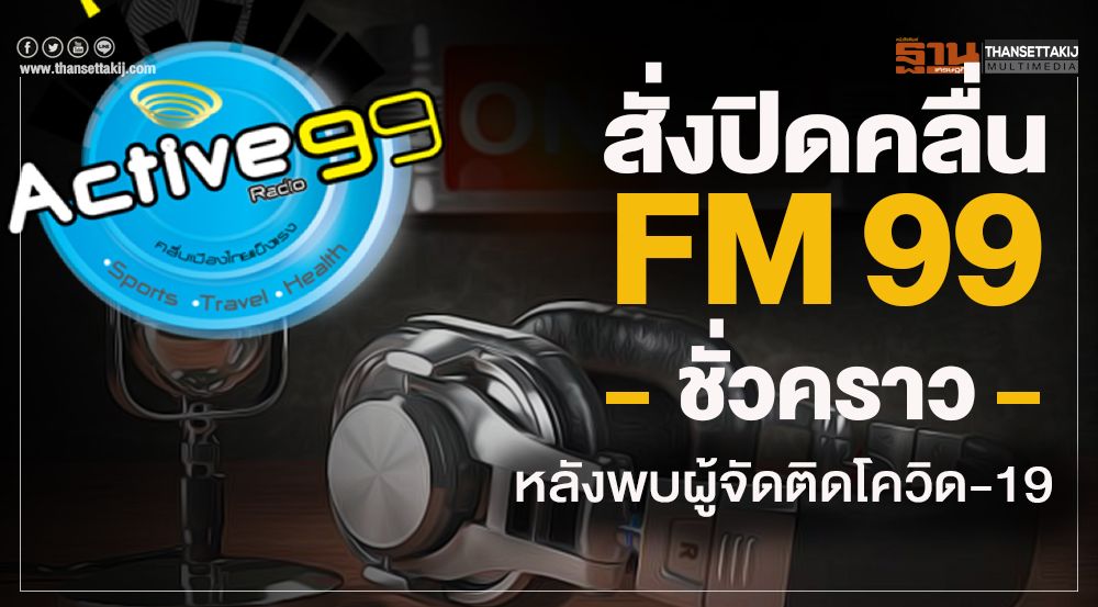 สั่งปิดคลื่น FM99 ชั่วคราวหลังพบผู้จัดติดโควิด-19