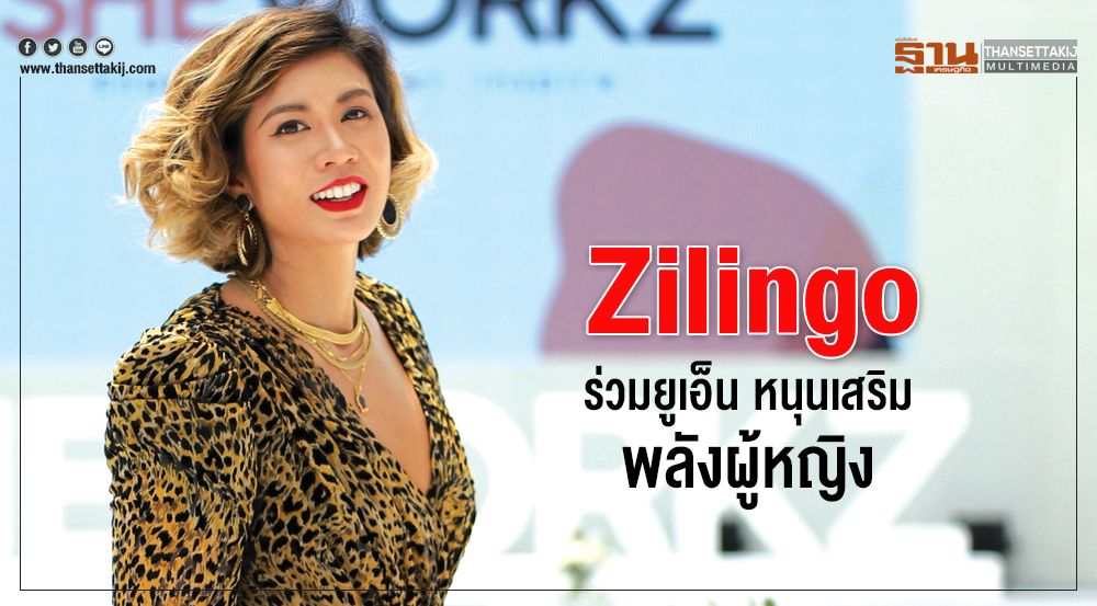 Zilingo ร่วมยูเอ็น หนุนเสริมพลังผู้หญิง
