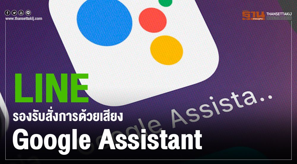 LINE รองรับสั่งการด้วยเสียง Google Assistant