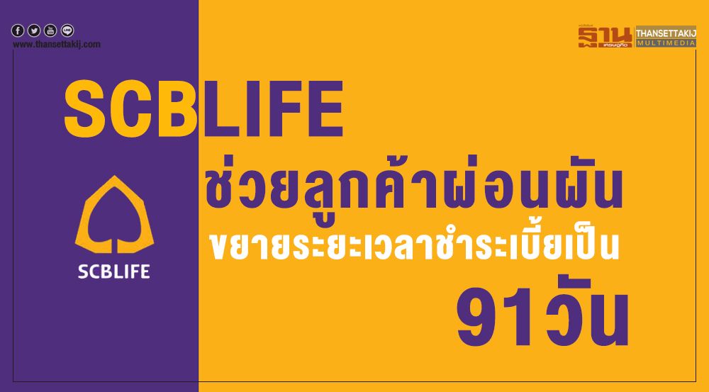 SCBLIFE ช่วยลูกค้าผ่อนผันขยายระยะเวลาชำระเบี้ยเป็น 91 วัน