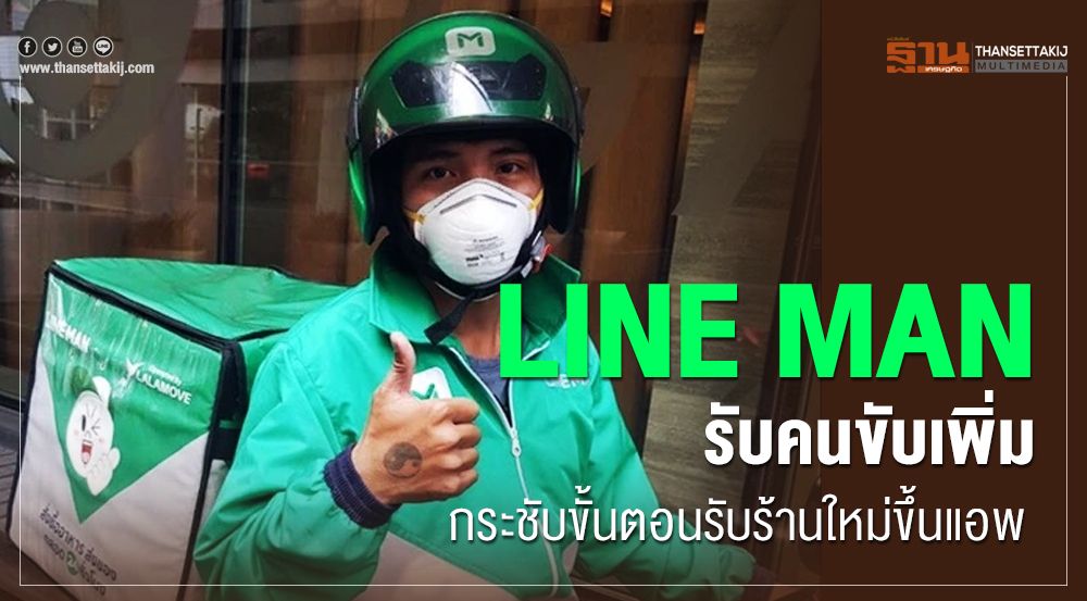 LINE MAN รับคนขับเพิ่ม-กระชับขั้นตอนรับร้านใหม่ขึ้นแอพ