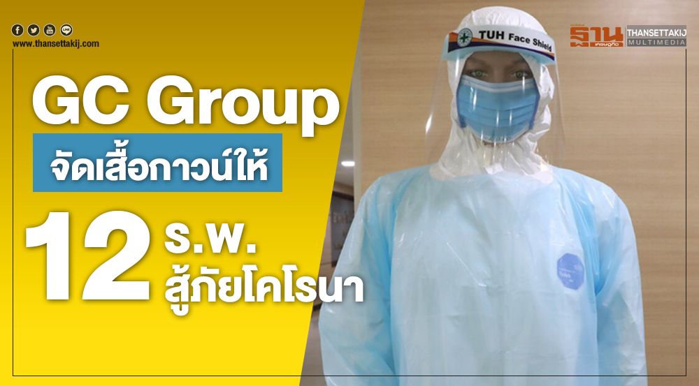 GC Group จัดเสื้อกาวน์ให้ 12 ร.พ.สู้ภัยโคโรนา