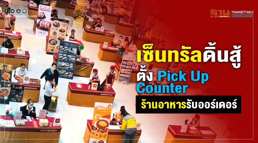 เซ็นทรัลดิ้นสู้ ตั้ง Pick Up Counter ร้านอาหารรับออร์เดอร์