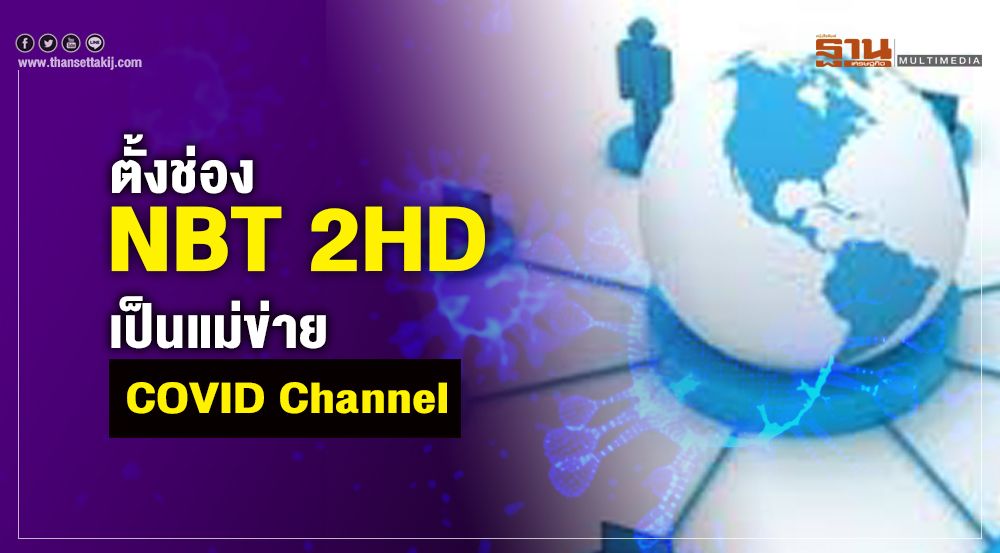รัฐบาลตั้งช่อง NBT 2HD เป็นแม่ข่าย COVID Channel
