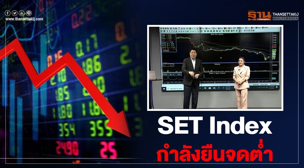 SET Index กำลังยืนยันจุดต่ำ? 24/03/63 – NEWSROOM ห้องข่าวเศรษฐกิจ