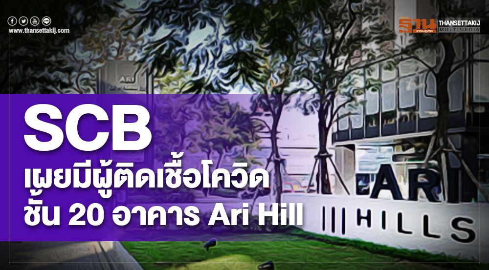 SCB เผยมีผู้ติดเชื้อโควิดชั้น 20 อาคาร Ari Hill