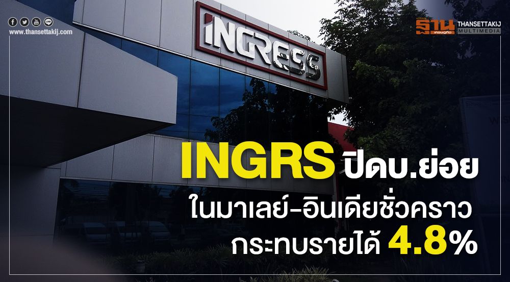 INGRS ปิดบ.ย่อยในมาเลย์-อินเดียปิดชั่วคราว กระทบรายได้ 4.8%