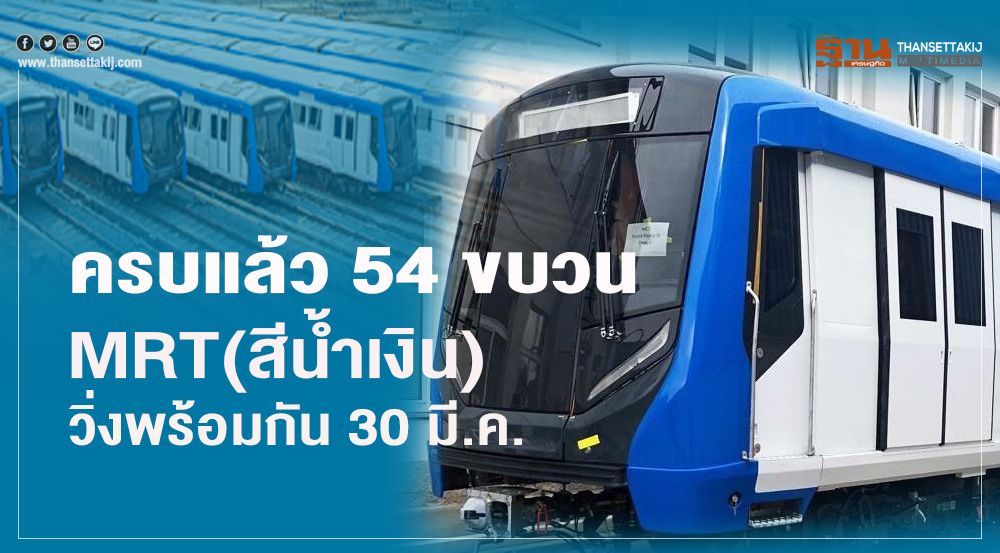 ครบแล้ว 54 ขบวน MRT(สีน้ำเงิน) วิ่งพร้อมกัน 30 มี.ค.