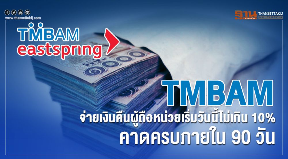 TMBAM จ่ายเงินคืนผู้ถือหน่วยวันนี้ไม่เกิน 10% คาดครบใน 90 วัน