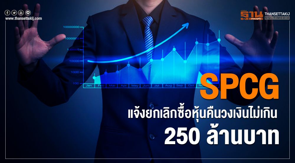SPCG แจ้งยกเลิกซื้อหุ้นคืนวงเงินไม่เกิน 250 ล้านบาท