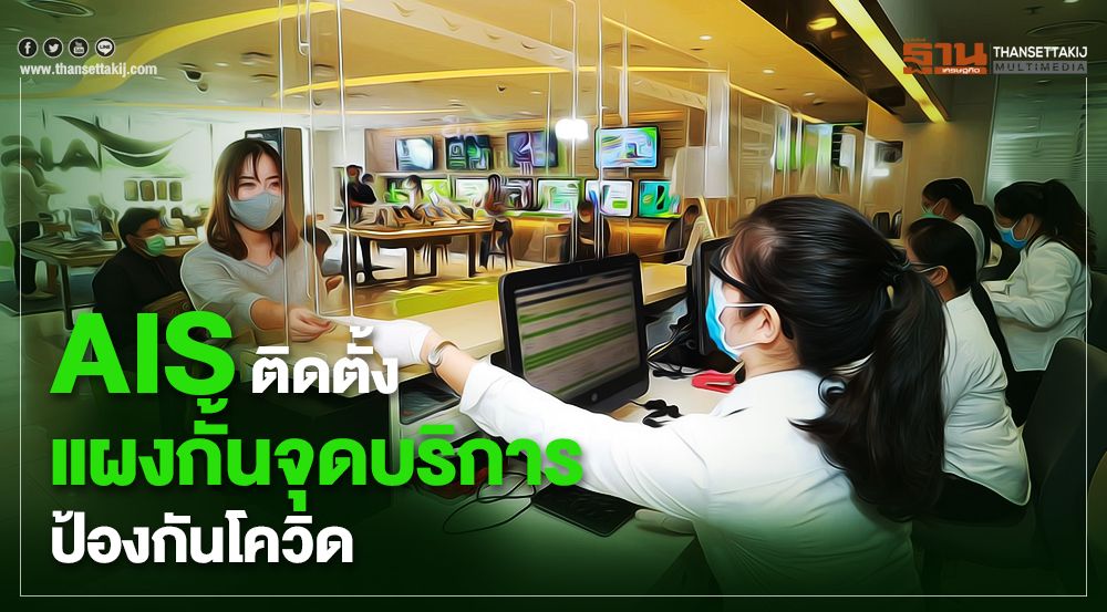 AIS ติดตั้งแผงกั้นจุดบริการป้องกันโควิด