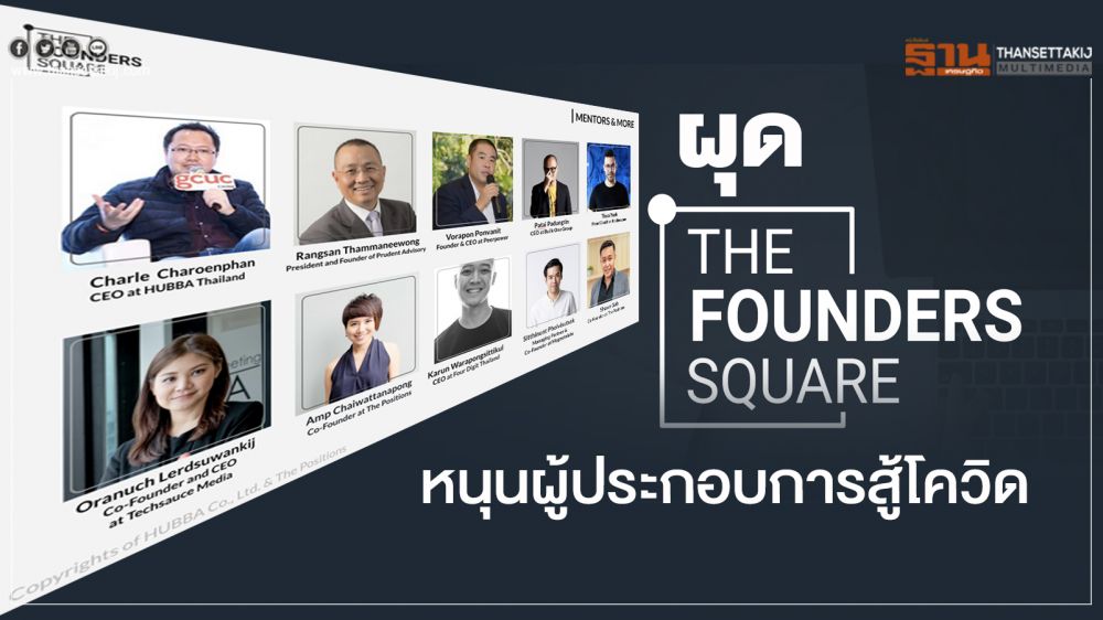 ผุด “The Founders Square” หนุนผู้ประกอบการสู้โควิด
