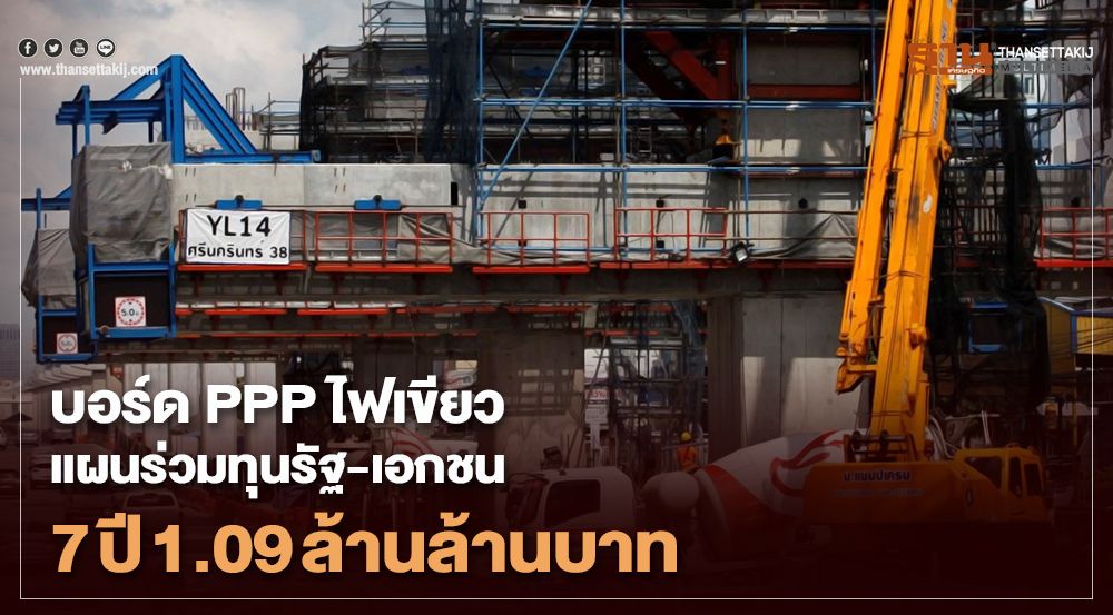 บอร์ด PPP ไฟเขียวแผนร่วมทุนรัฐ-เอกชน 7 ปี 1.09 ล้านล้านบาท