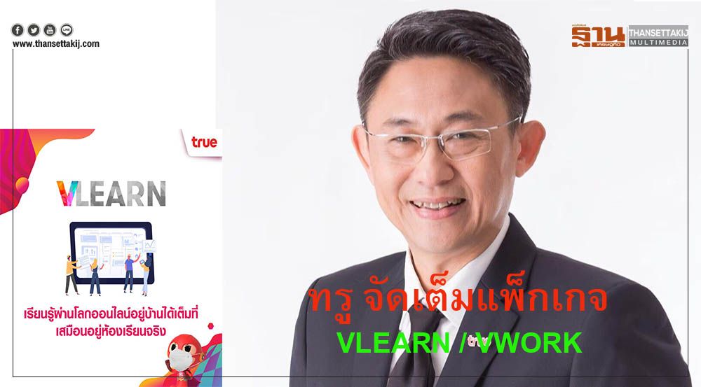 ทรู จัดเต็มแพ็กเกจ VLEARN / VWORK อำนวยความสะดวก