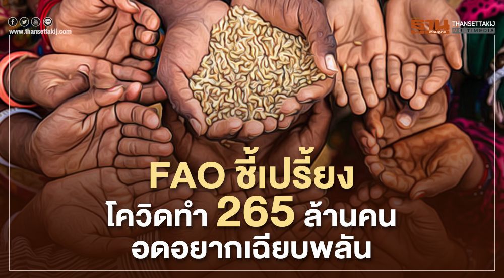 FAOชี้เปรี้ยง โควิดทำ265ล้านคน อดอยากเฉียบพลัน