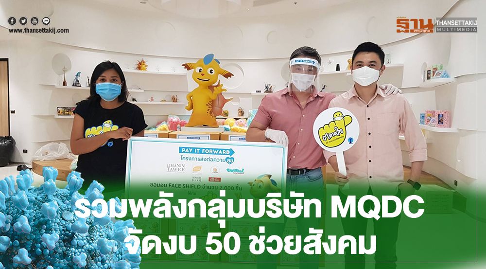 รวมพลังกลุ่ม MQDC เทงบ 50 ล้าน ช่วยเหลือสังคมฝ่า โควิด - 19