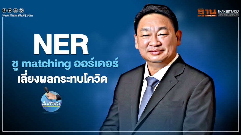 NER ชู matching ออร์เดอร์ เลี่ยงผลกระทบโควิด