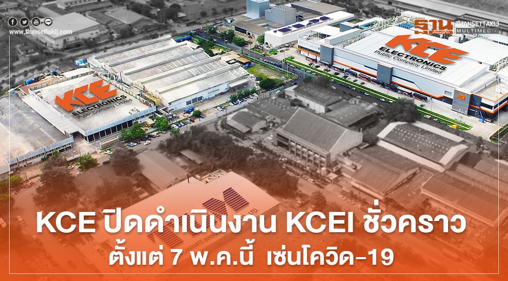 KCE ปิดดำเนินงาน KCEI ชั่วคราวตั้งแต่ 7 พ.ค.นี้ เซ่นโควิด-19