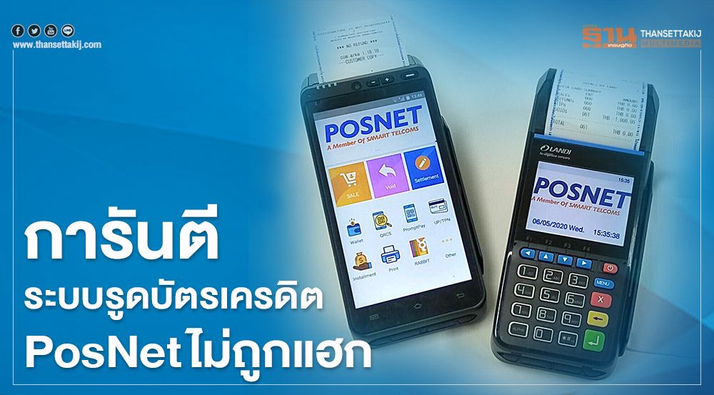 การันตีระบบรูดบัตรเครดิต PosNet ไม่ถูกแฮกข้อมูล