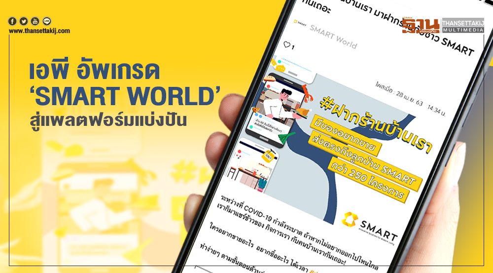เอพี อัพเกรด ‘SMART WORLD’ สู่แพลตฟอร์มแบ่งปัน