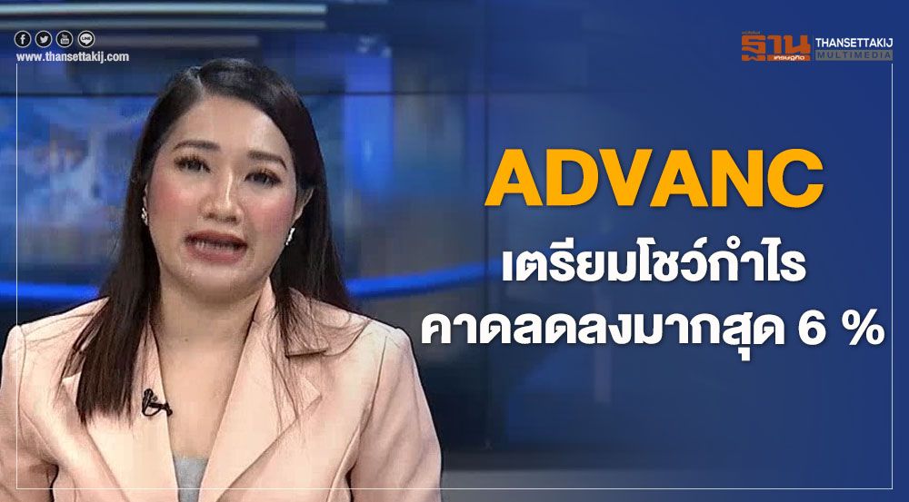 ADVANC เตรียมโชว์กำไร คาดลดลงมากสุด 6 % 07/05/63 – NEWSROOM ห้องข่าว ...