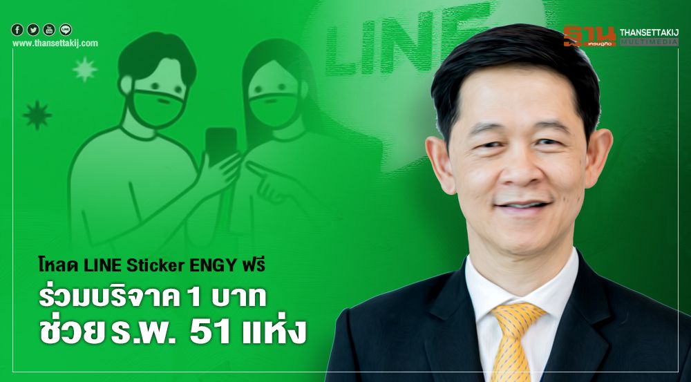 กฟผ.ชวนโหลด LINE Sticker ENGY ฟรีร่วมบริจาค 1 บาทช่วย รพ.51 แห่ง