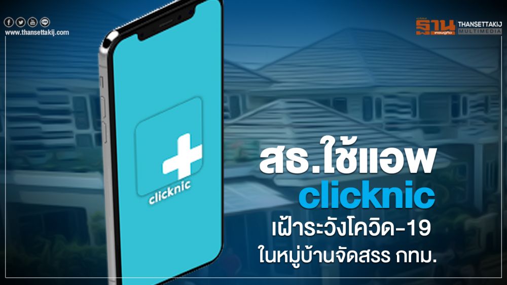 สธ. ใช้แอพ clicknic เฝ้าระวังโควิด- 19 ในหมู่บ้านจัดสรร กทม.