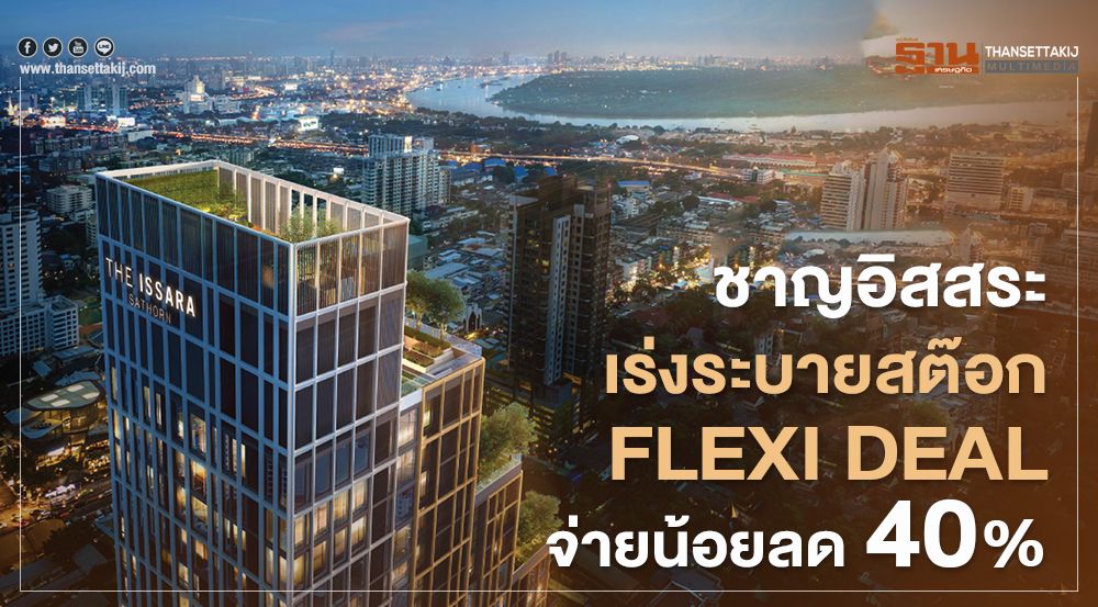 ชาญอิสสระเร่งระบายสต๊อก FLEXI DEALจ่ายน้อย ลด40%