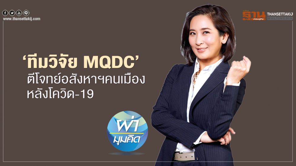 "ทีมวิจัย MQDC" ตีโจทย์ อสังหาฯคนเมือง หลังโควิด-19