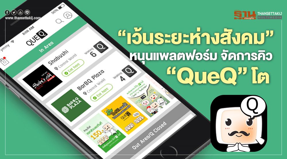 ‘เว้นระยะห่างสังคม’ หนุนแพลตฟอร์ม จัดการคิว‘QueQ’โต