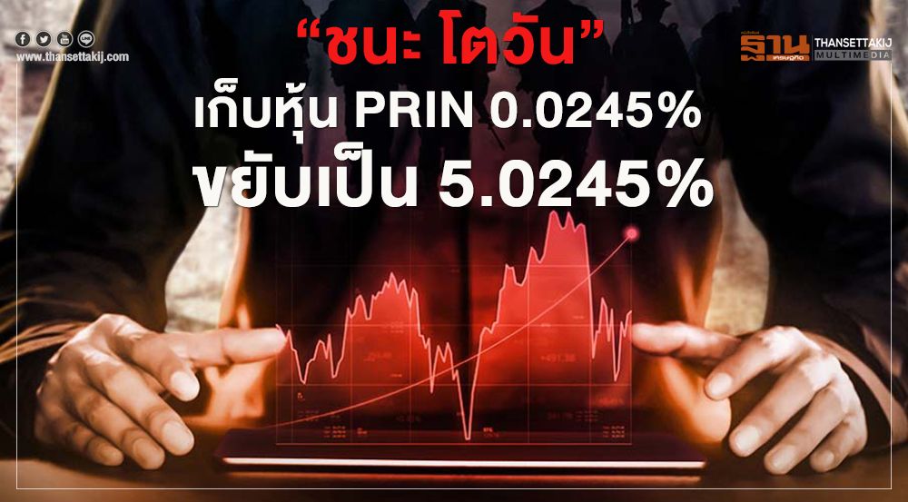 "ชนะ โตวัน" เก็บหุ้น PRIN 0.0245% ขยับเป็น 5.0245%