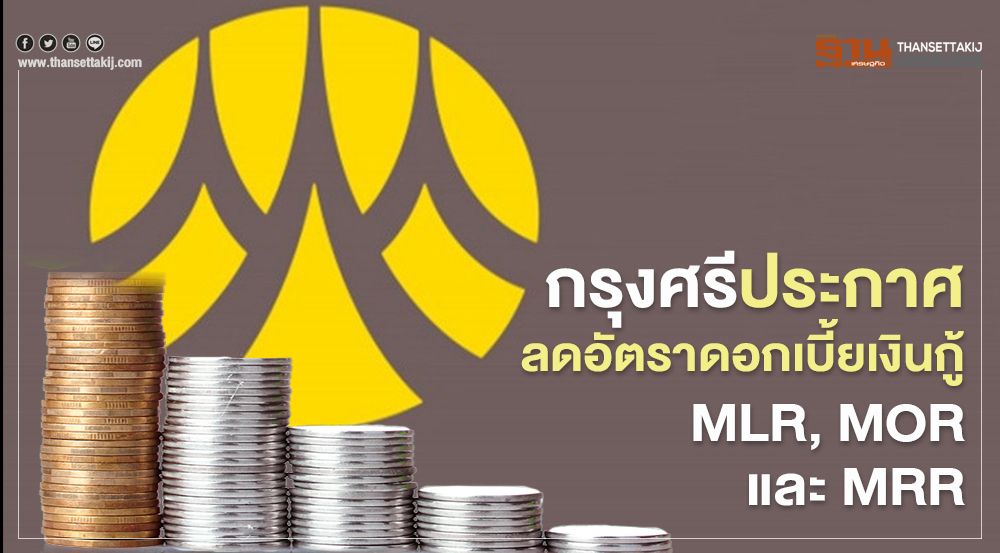 กรุงศรีประกาศลดอัตราดอกเบี้ยเงินกู้ MLR, MOR และ MRR