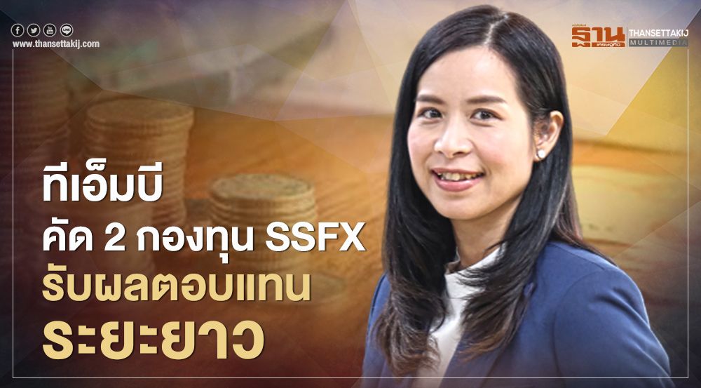 ทีเอ็มบี คัด 2 กองทุน SSFX รับผลตอบแทนระยะยาว