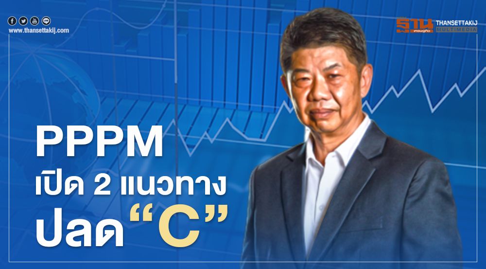 PPPM เปิดแนวทางปลด“C” เร่งติดตามหนี้การค้า-สำรองภาษีส่วนเกิน