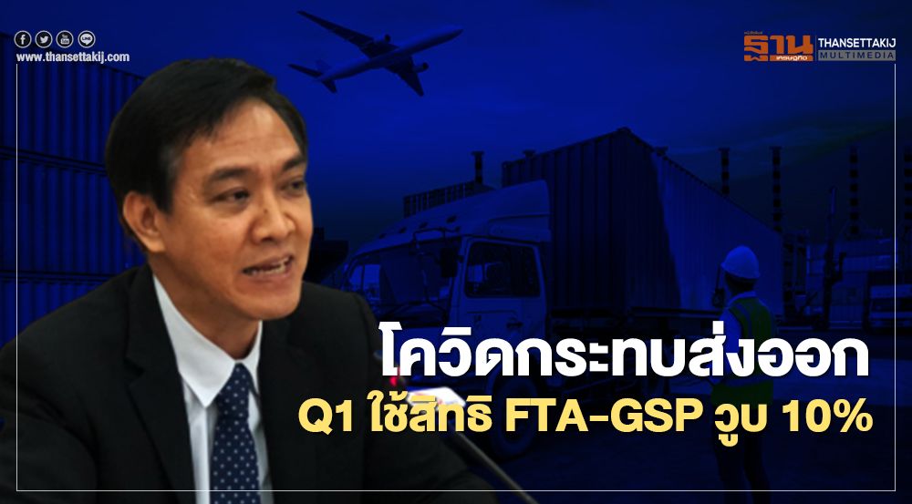 โควิดกระทบส่งออก Q1ใช้สิทธิ FTA-GSP วูบ 10%
