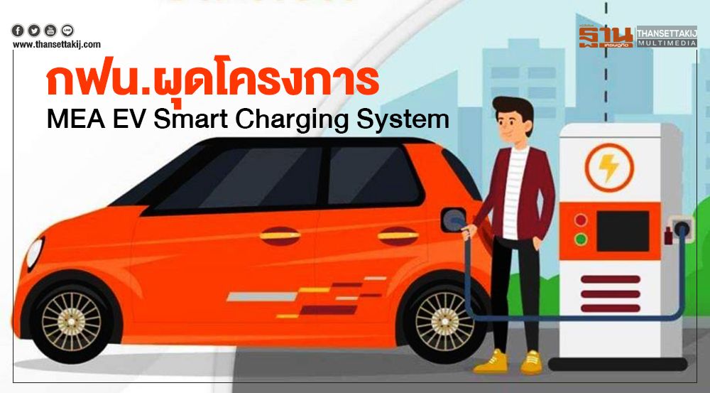 กฟน.เปิดโครงการ MEA EV Smart Charging System
