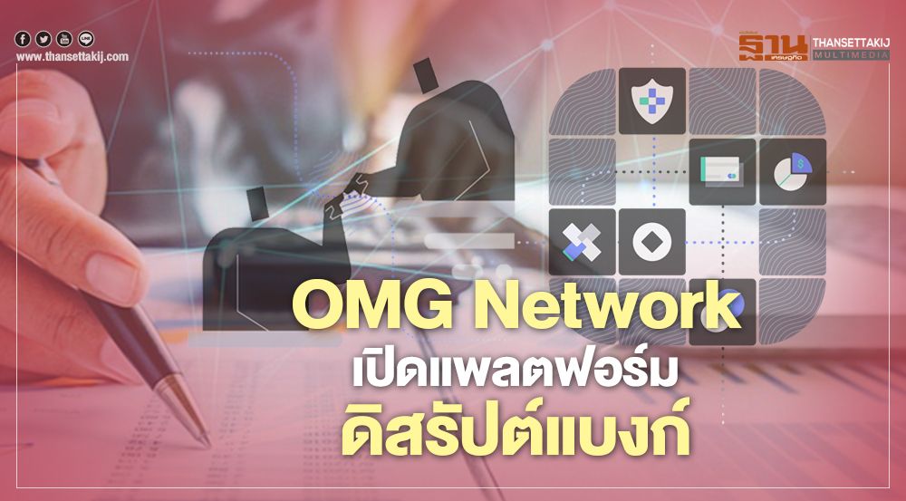 OMG Network เปิดแพลตฟอร์ม ดิสรัปต์แบงก์