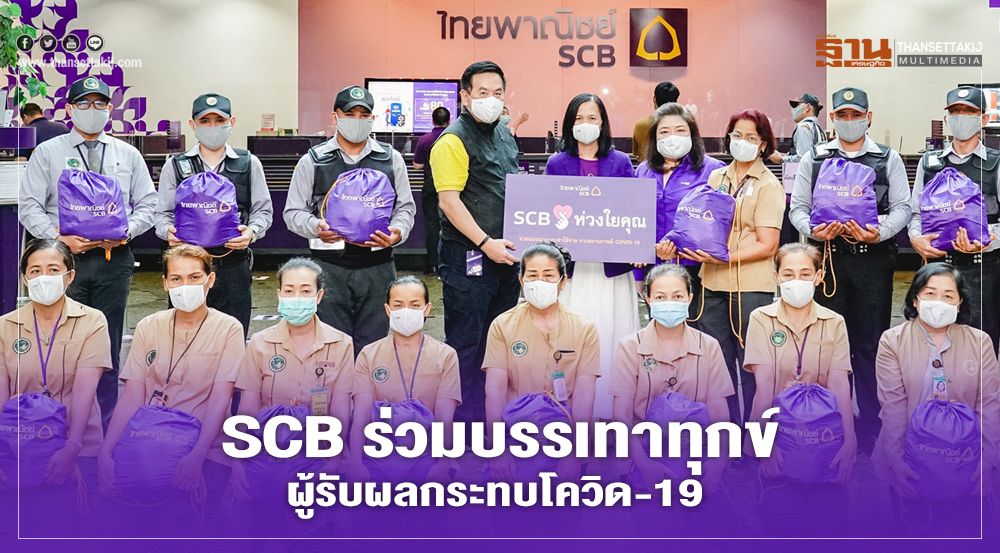 SCB ร่วมบรรเทาทุกข์ผู้รับผลกระทบโควิด-19