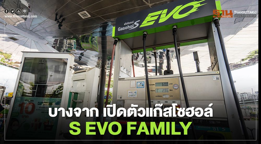 เติม "บางจาก” E20 S EVO เต็มถังจ่าย 20 บาท 20 มิถุนายนนี้