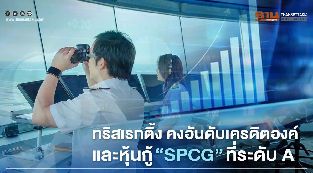 “ทริสเรทติ้ง” คงอันดับองค์กรและหุ้นกู้ “SPCG” ที่ระดับ “A”
