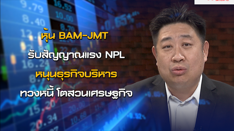NEWSROOM 19-06-63 หุ้น BAM-JMT รับสัญญาณแรง NPL/หนุนธุรกิจบริหาร ทวงหนี้ โตสวนเศรษฐกิจ