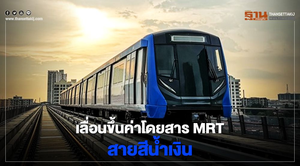เลื่อนขึ้นค่าโดยสารรถไฟฟ้า MRT สายสีน้ำเงิน