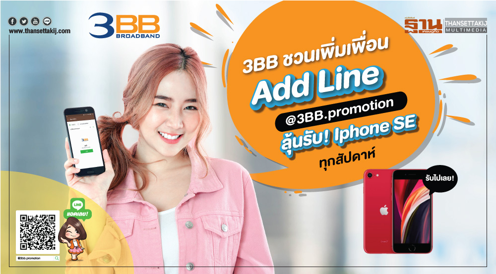 3BB ชวนเพิ่มเพื่อน LINE @3BB.promotion ลุ้นรับ iPhone SE ทุกสัปดาห์