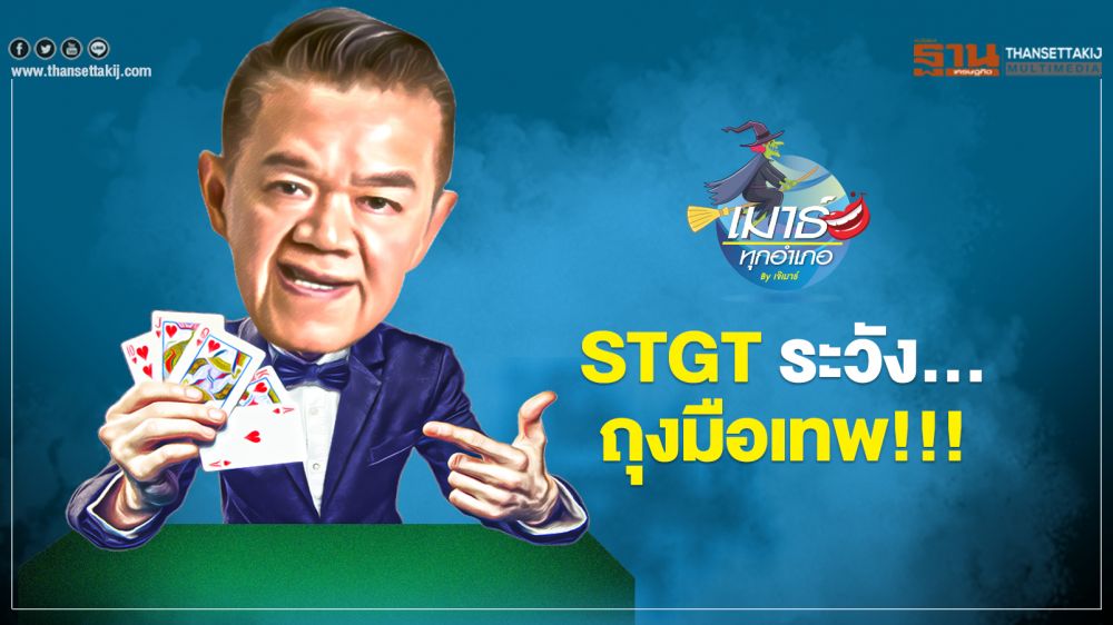 STGT ระวัง...ถุงมือเทพ