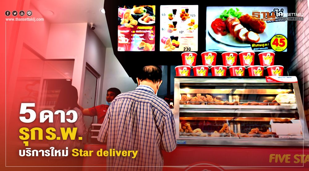 5 ดาว รุกร.พ. บริการใหม่ Star delivery