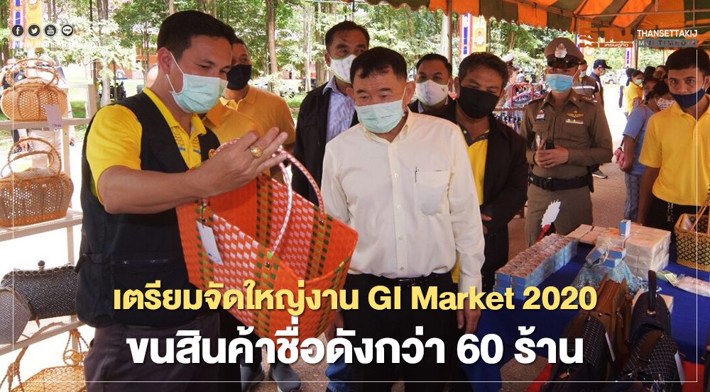 เตรียมจัดใหญ่งาน GI Market 2020 ขนสินค้าชื่อดังกว่า 60 ร้าน
