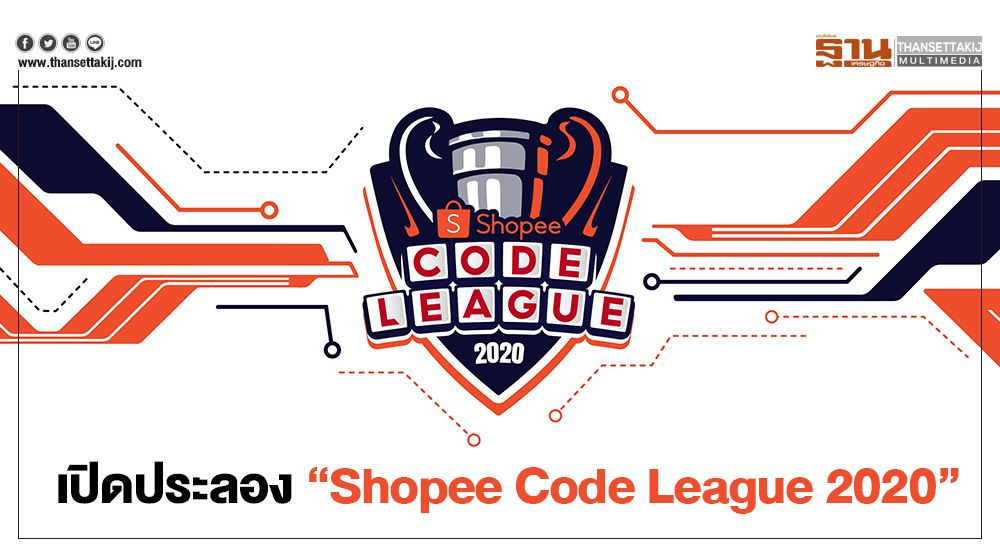 เปิดประลอง ‘Shopee Code League 2020’