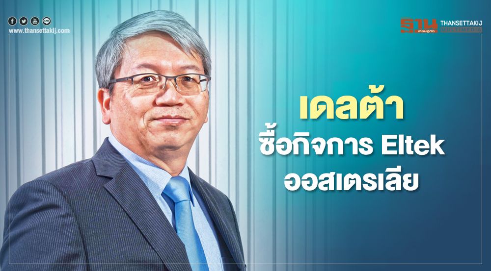 เดลต้า ซื้อกิจการ Eltek ออสเตรเลีย