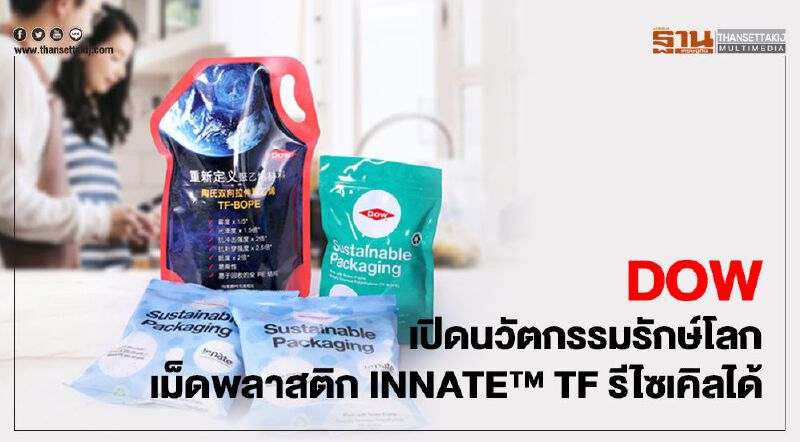 DOW เปิดนวัตกรรมเม็ดพลาสติก INNATE™ TF รีไซเคิลได้
